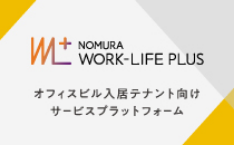 NOMURA WORK-LIFE PLUS（ノムラワークライフプラス）